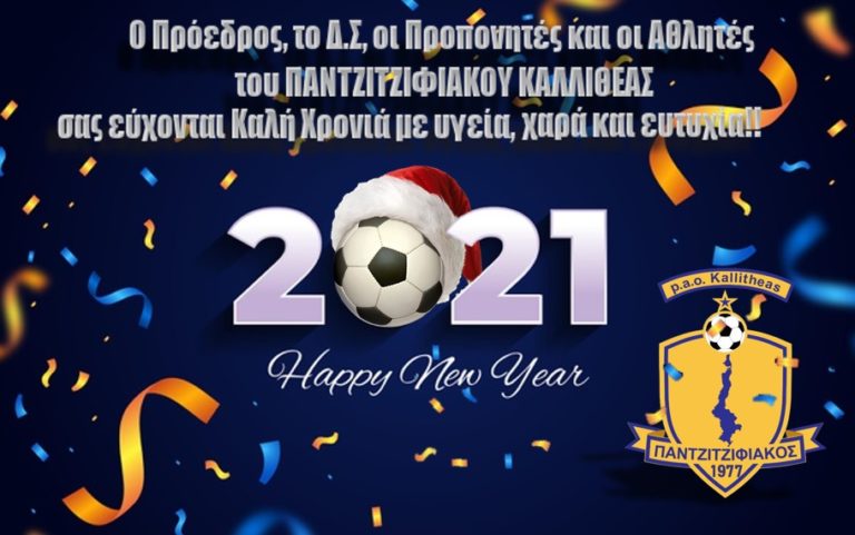 ΚΑΛΗ ΧΡΟΝΙΑ με υγεία, χαρά και ευτυχία! – pantzitzifiakosfc.gr